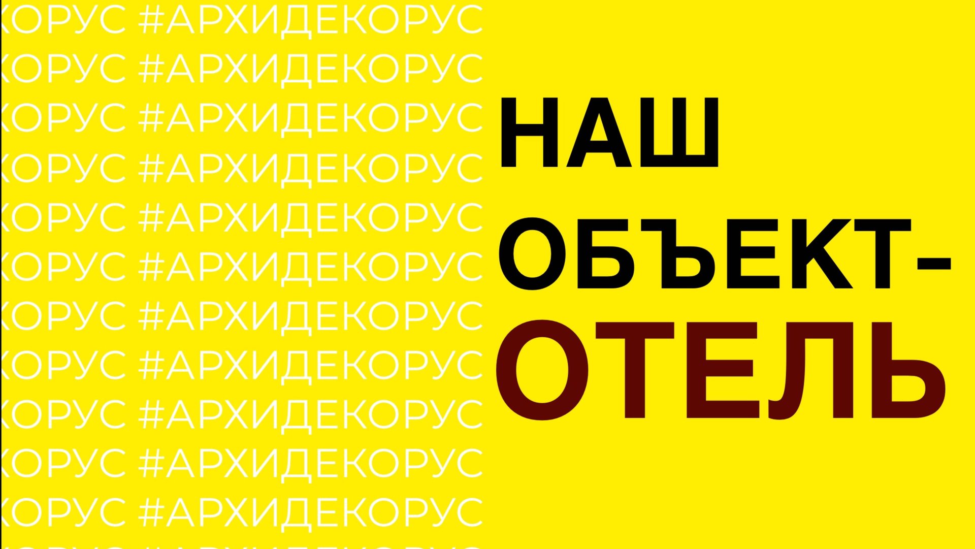 Клинкерные термопанели-наш объект: ОТЕЛЬ