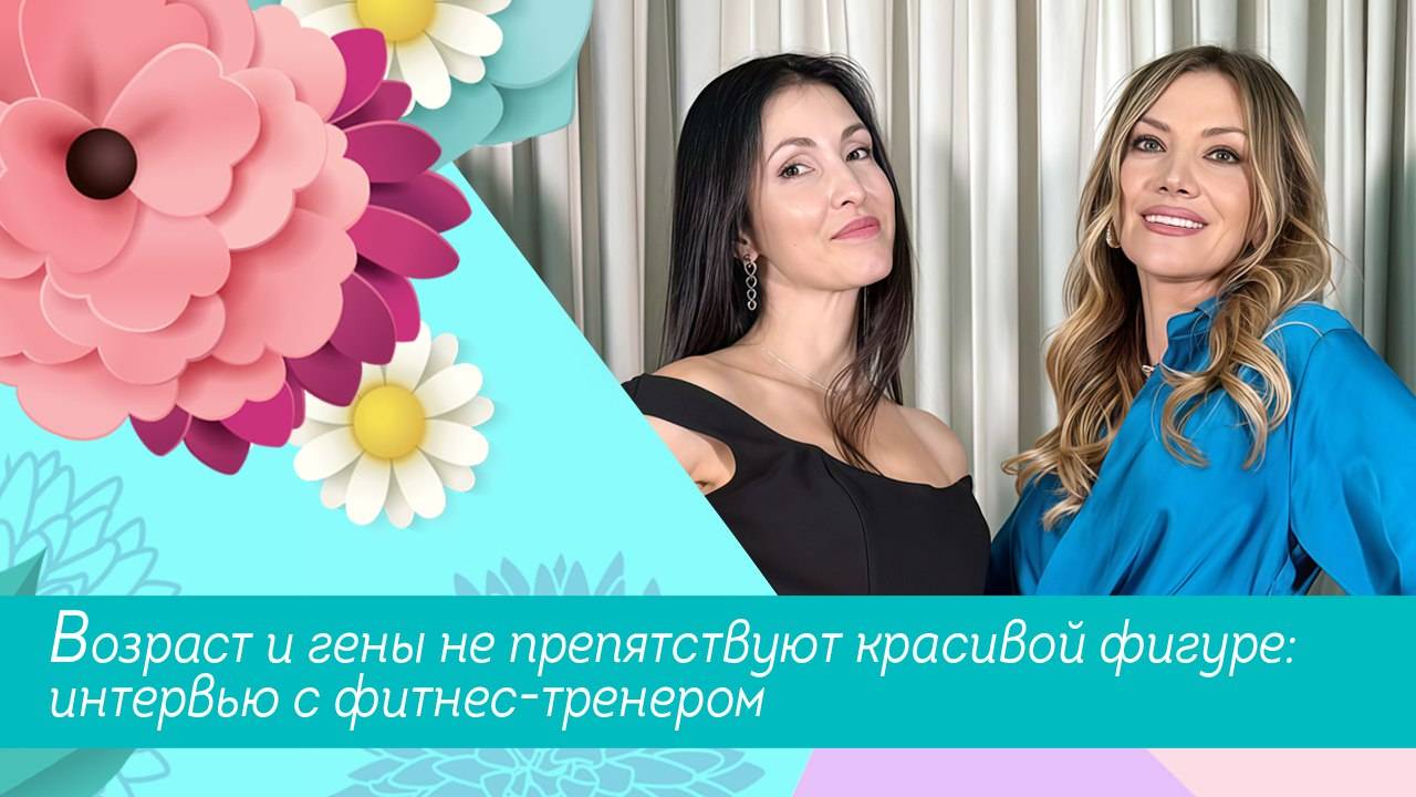 Возраст и гены не препятствуют красивой фигуре: интервью с фитнес-тренером
