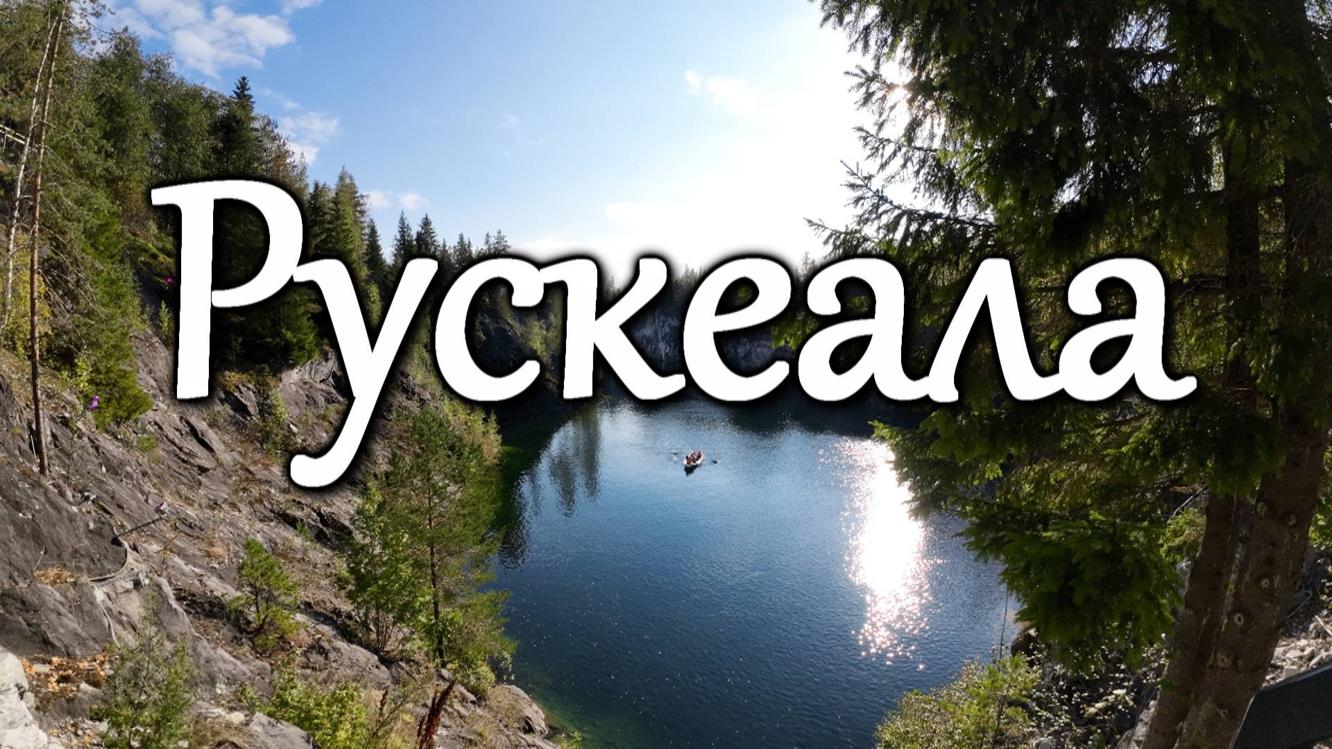 #Прогулка в Рускеала, водопады и живая музыка в каньоне.