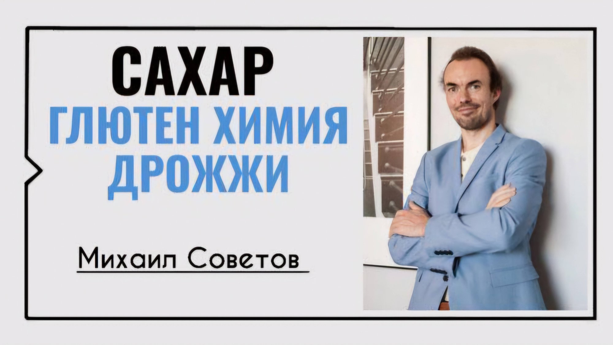 Михаил Советов☀️Сахар, глютен, химия и дрожжи