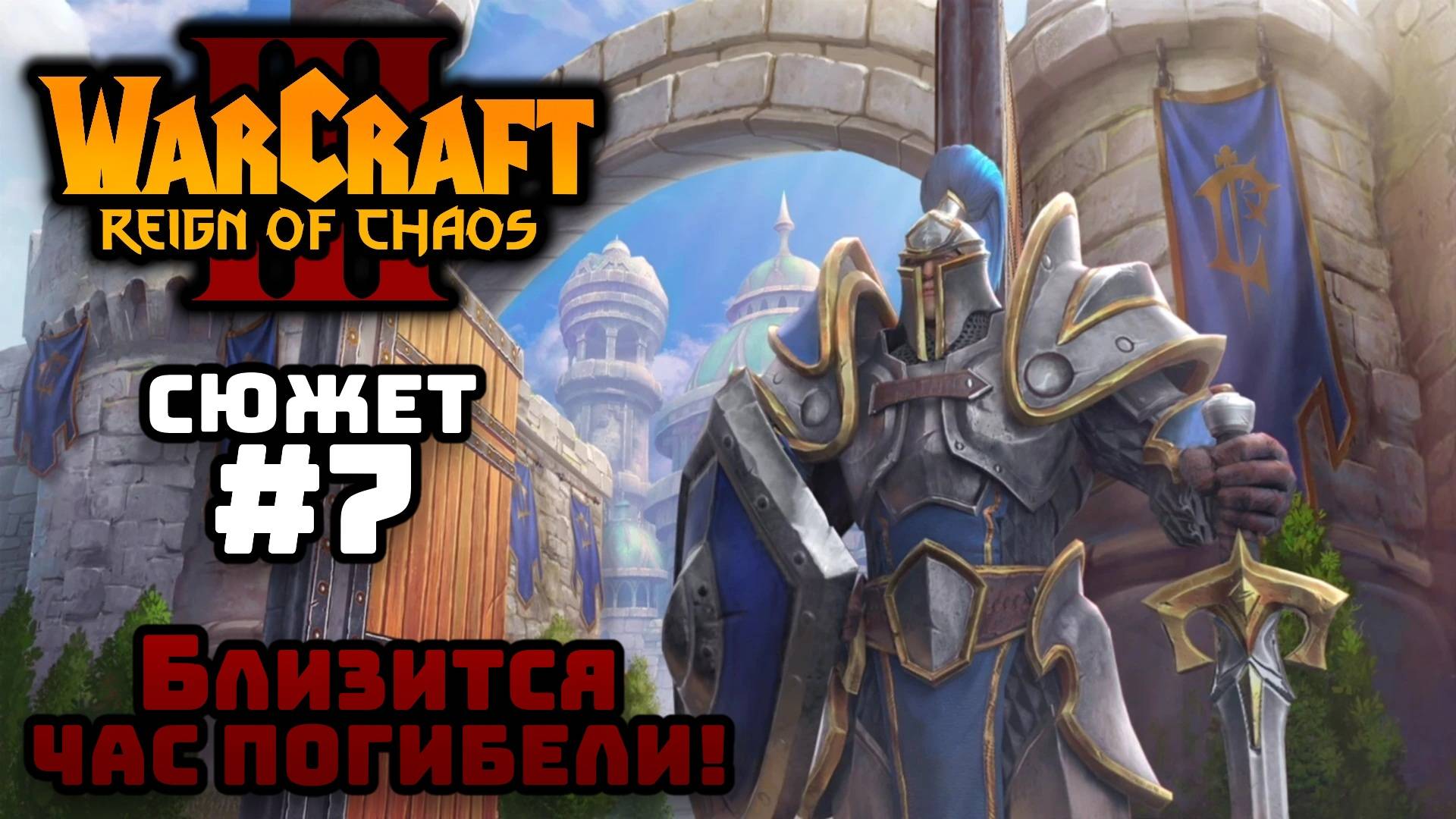 Прохождение Warcraft III Reign of Chaos #7. Падение Лордерона. Близится час погибели!