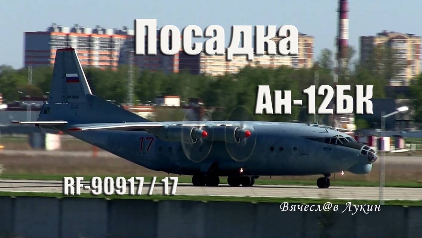 Посадка Ан-12БК RF-90917 / 17
