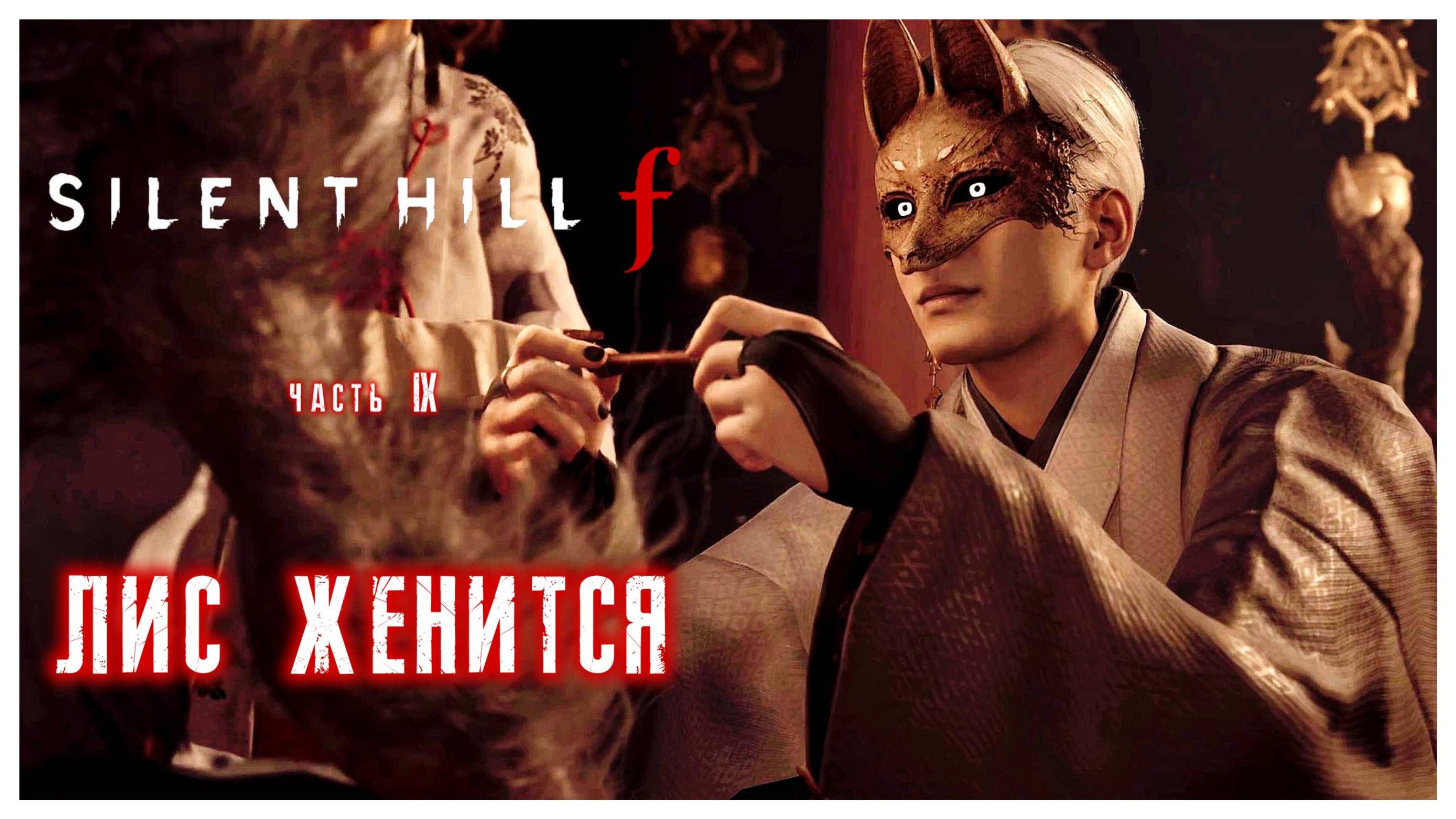 Лис женится I Silent Hill f I полное прохождение #9