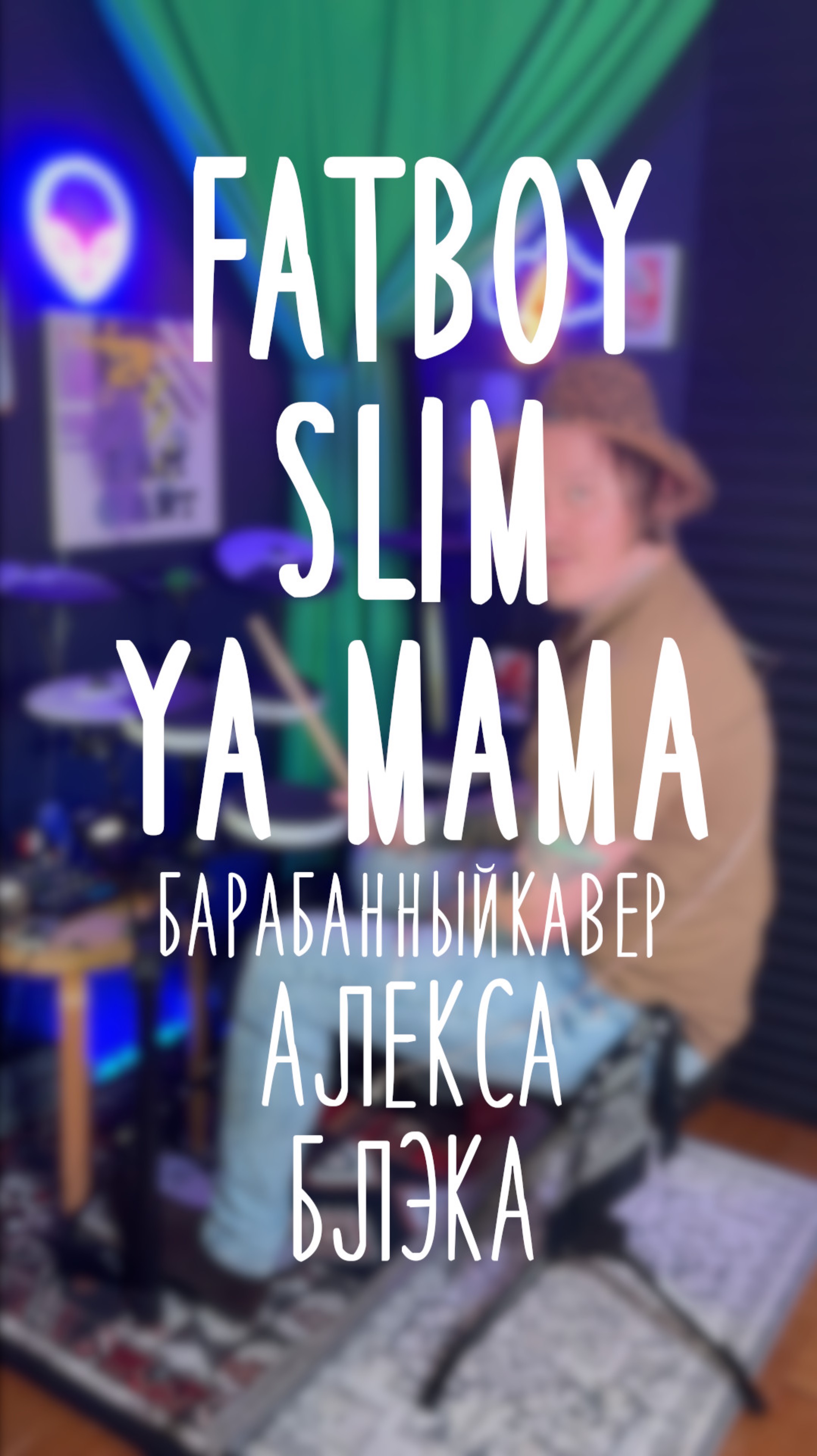 Fatboy Slim - Ya Mama, барабанный кавер Алекса Блэка. #fatboyslim #yamama #cover #drums #roland