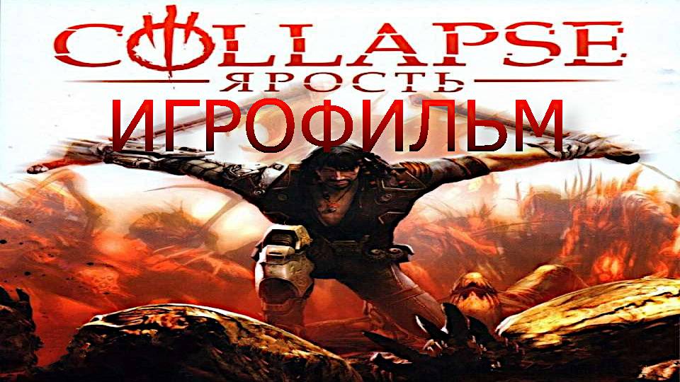 Игрофильм. Collapse - Ярость.