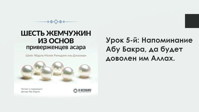 Урок 5-й: Напоминание Абу Бакра, да будет доволен им Аллах. Динар Абу Идрис