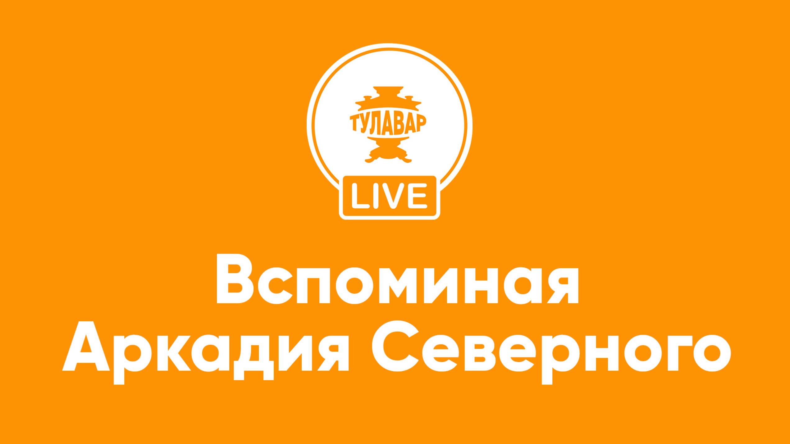 Вспоминая Аркадия Северного