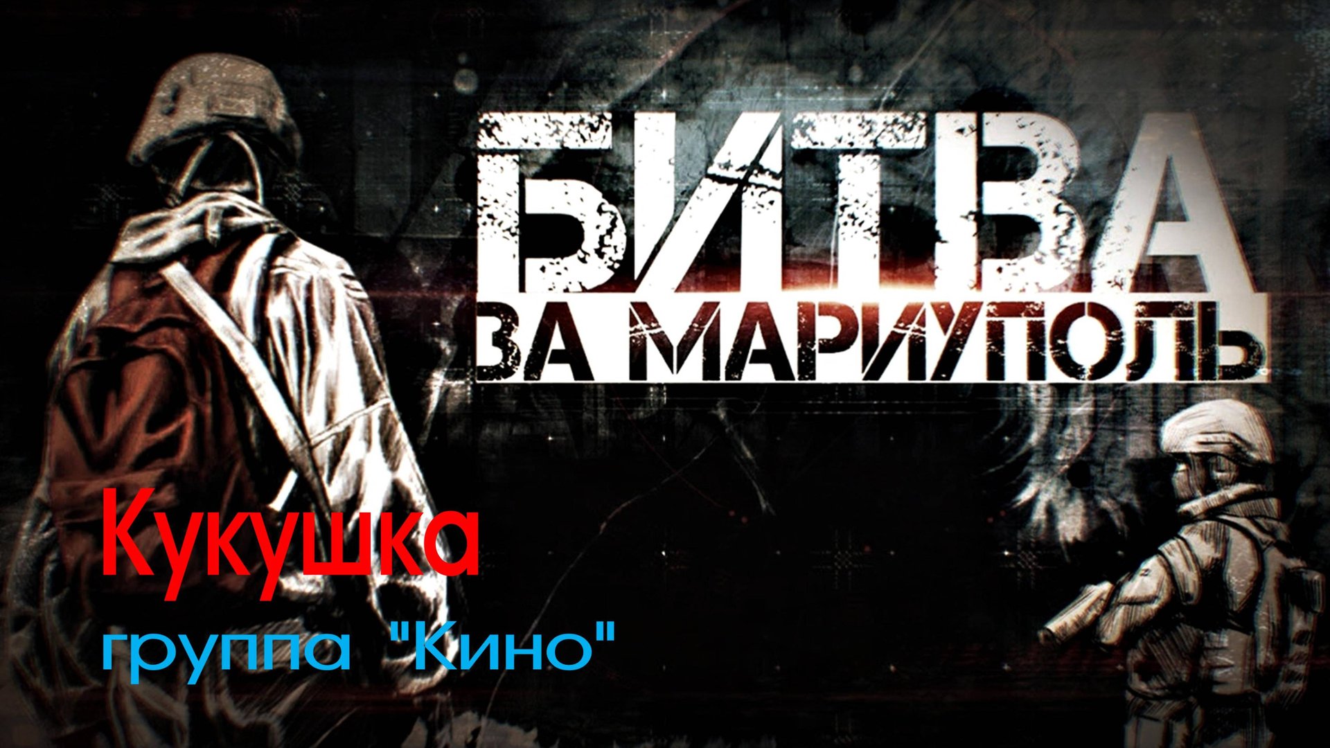 "КУКУШКА" - Виктор Цой и группа "КИНО". Full HD