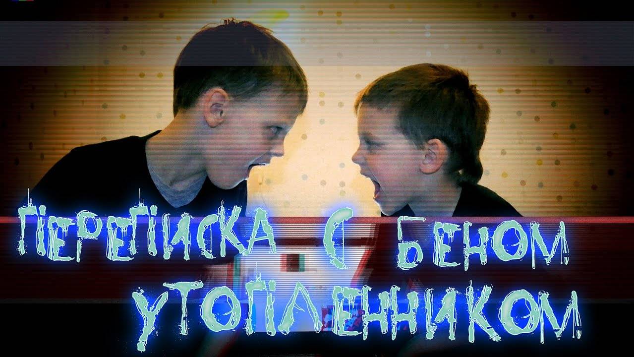 ВЫЗОВ ДУХОВ - Крипипаста - Переписка с Беном Утопленником - Страшилка Страхи Шоу #7
