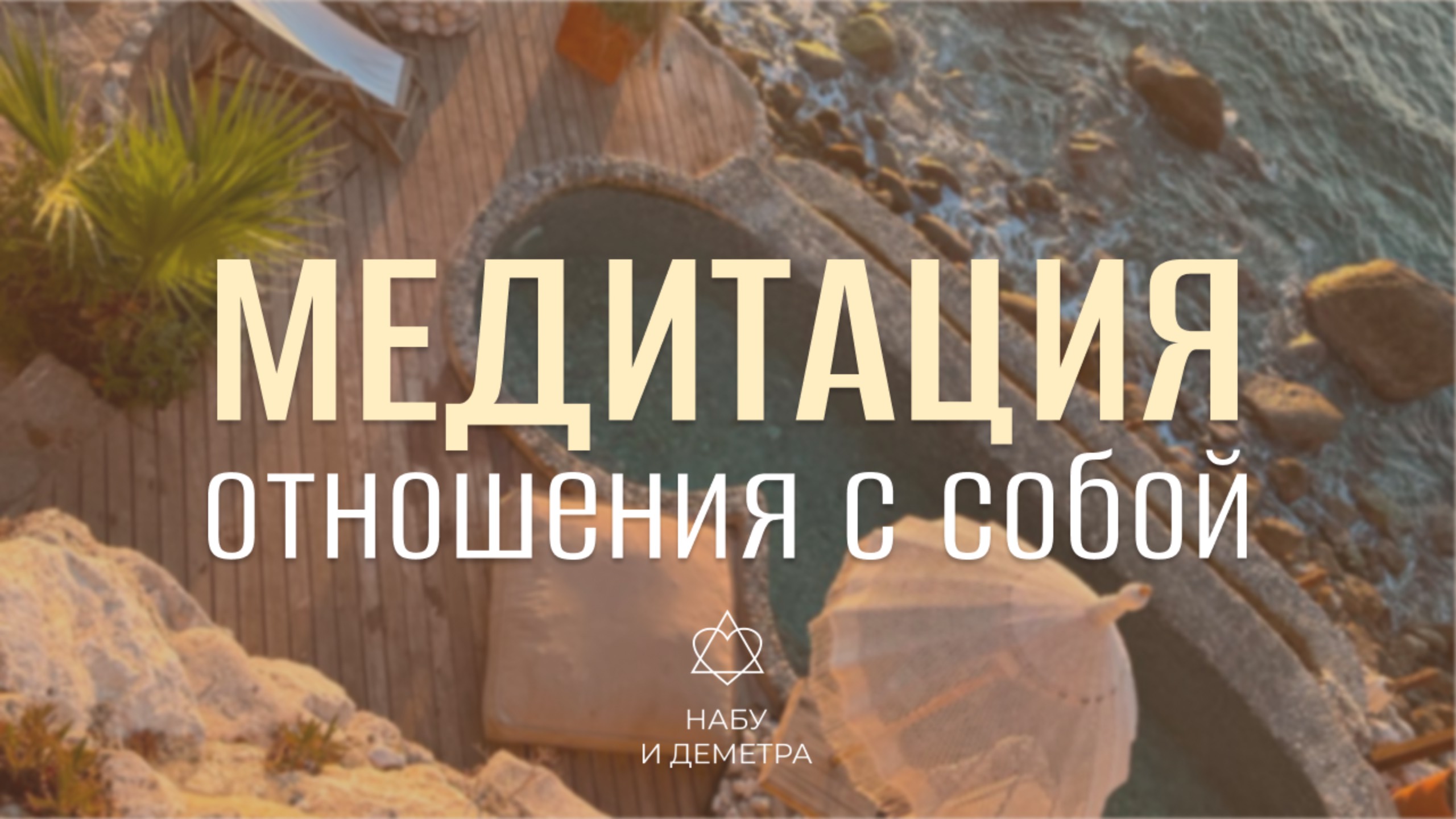 Медитация "Связь с собой"