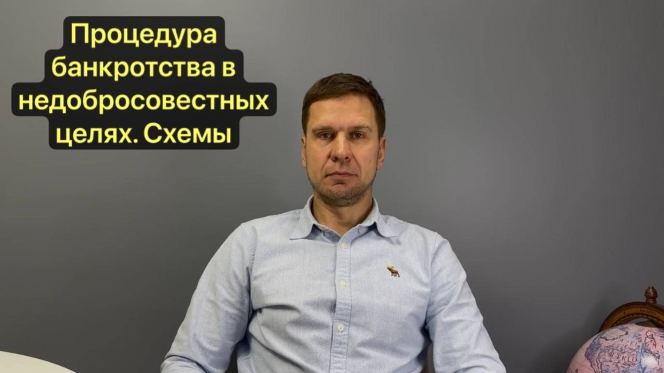 Как могут использовать процедуру банкротства в недобросовестных целях. Схемы