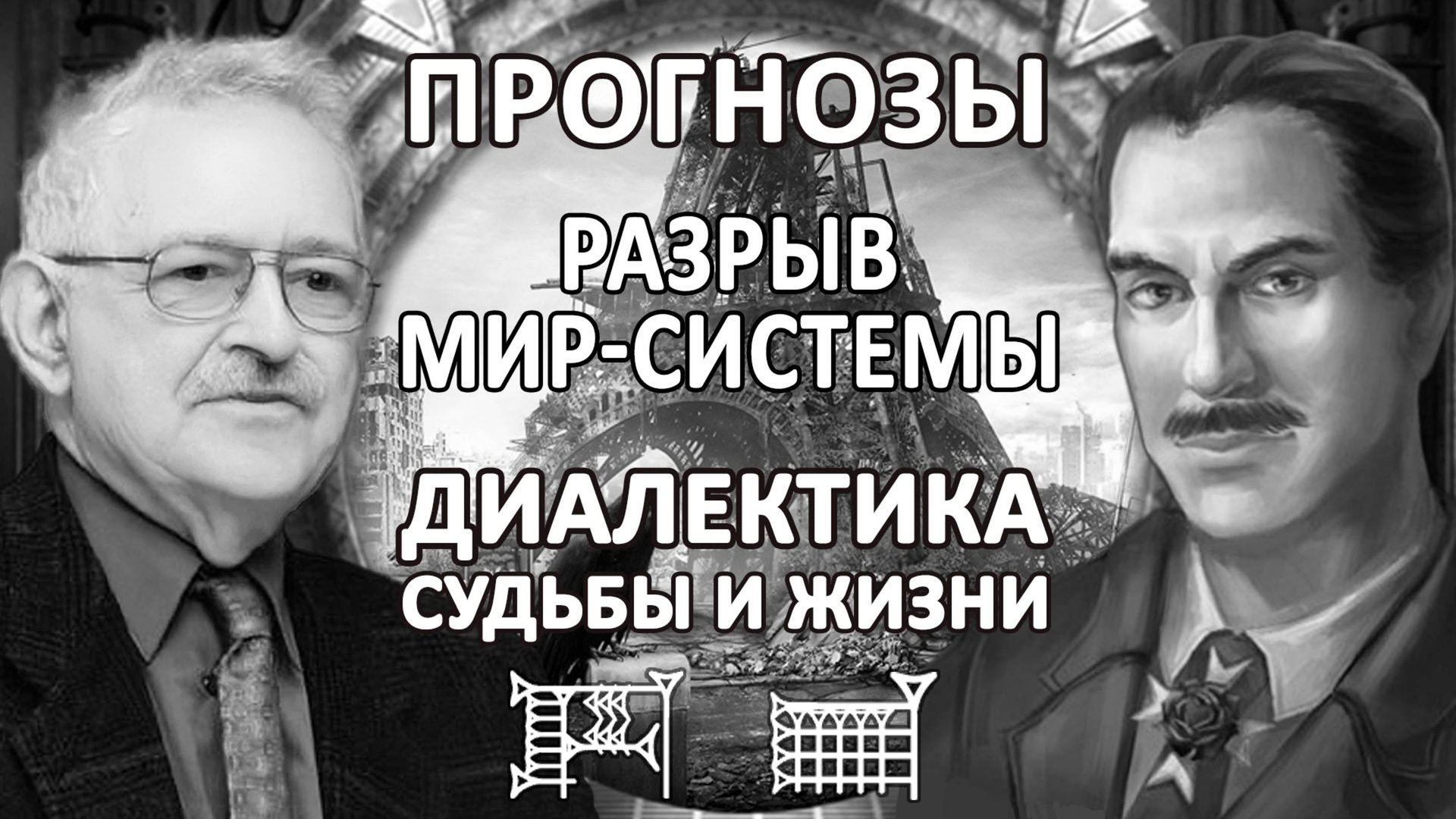 ПИК КРИЗИСА 25 | РАЗРЫВ МИР-СИСТЕМЫ