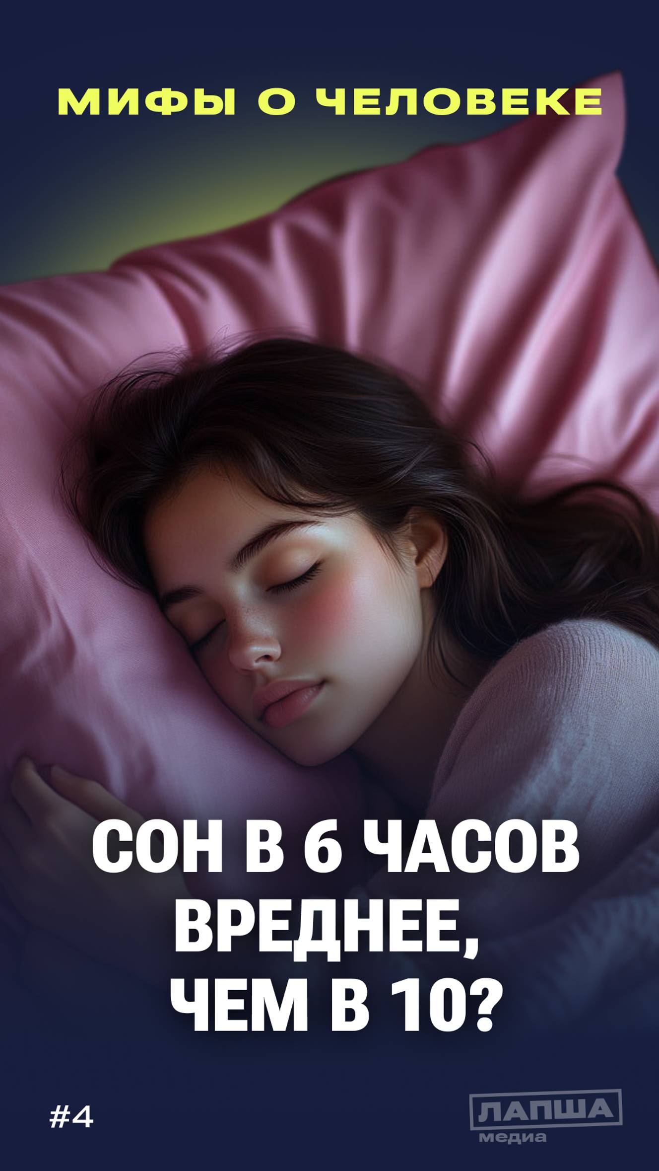 МИФЫ О ЧЕЛОВЕКЕ: спать 6 часов вреднее, чем 10?
