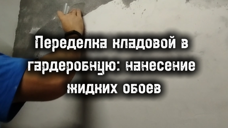 Ремонт помещения и переделка кладовой в гардеробную: нанесение  жидких обоев