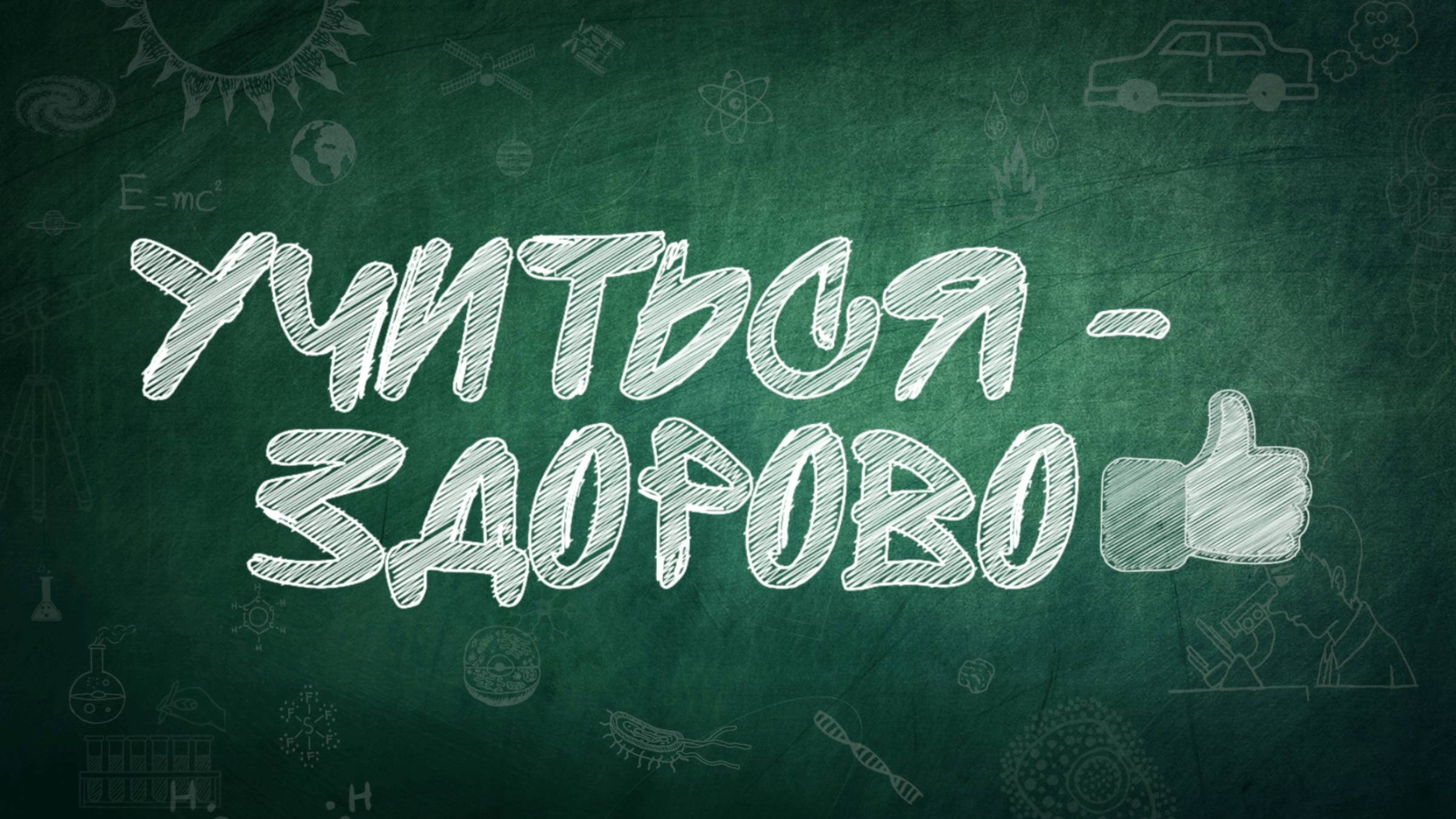 Учиться здорово! (выпуск №6 от 23.10.2025)