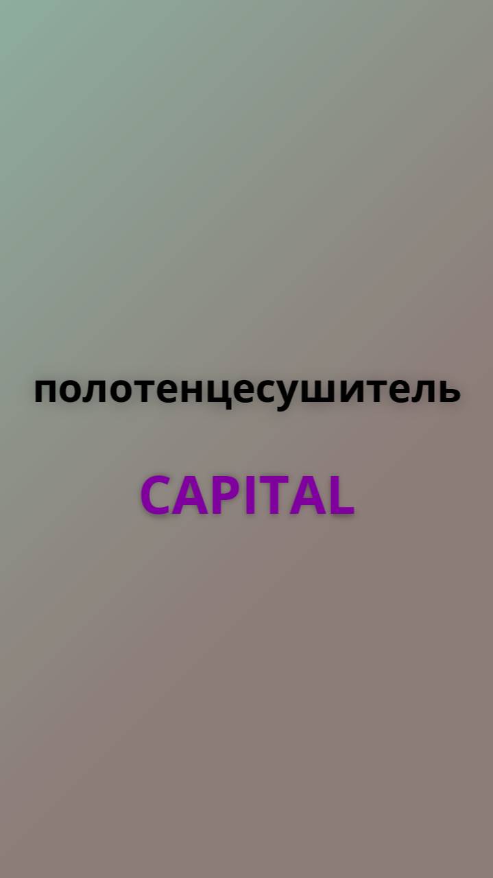 Capital полотенцесушитель