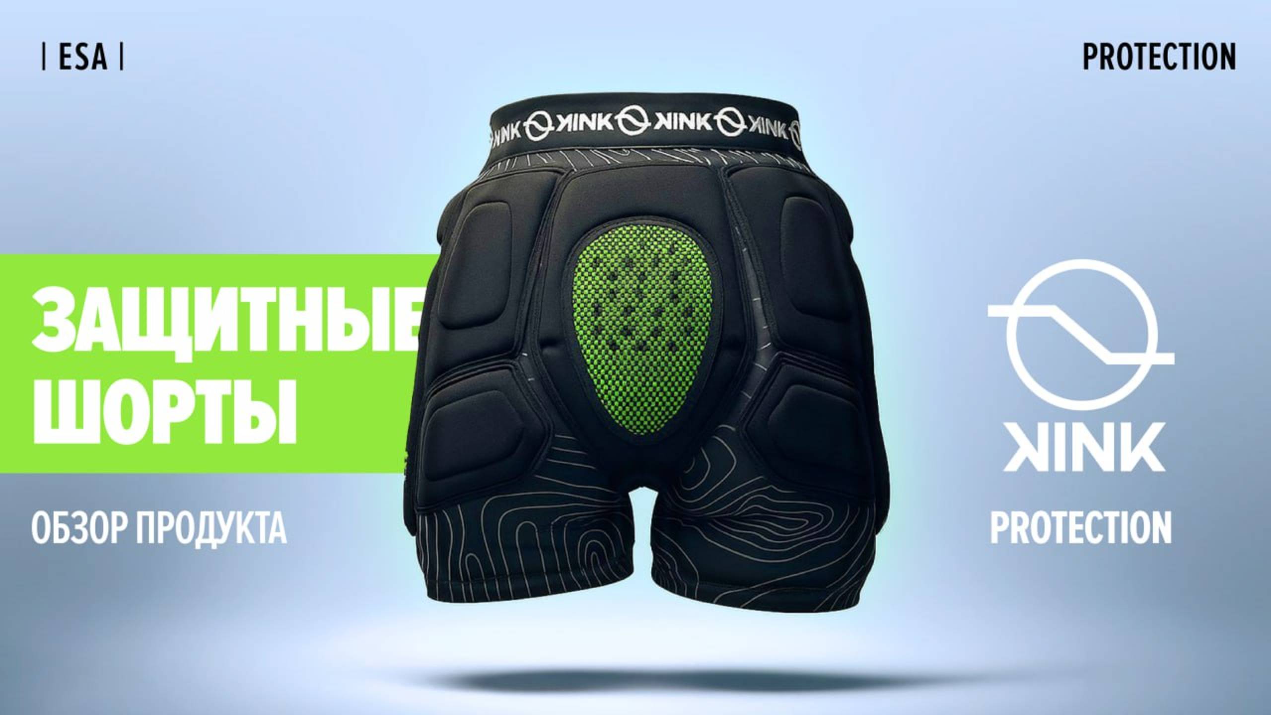 защитные шорты от Kink protection