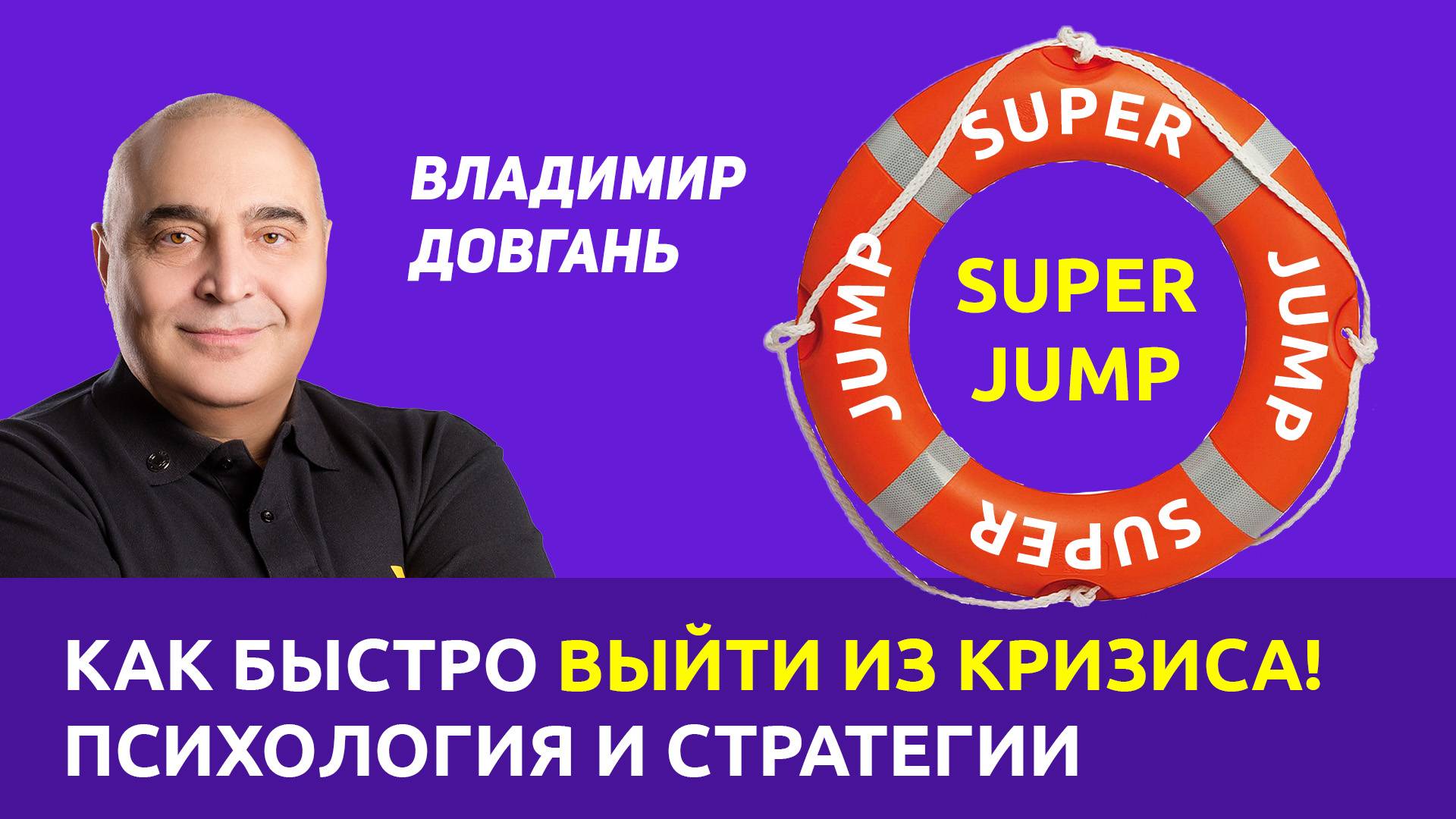 «Как быстро выйти из кризиса — психология и стратегии». Владимр Довгань