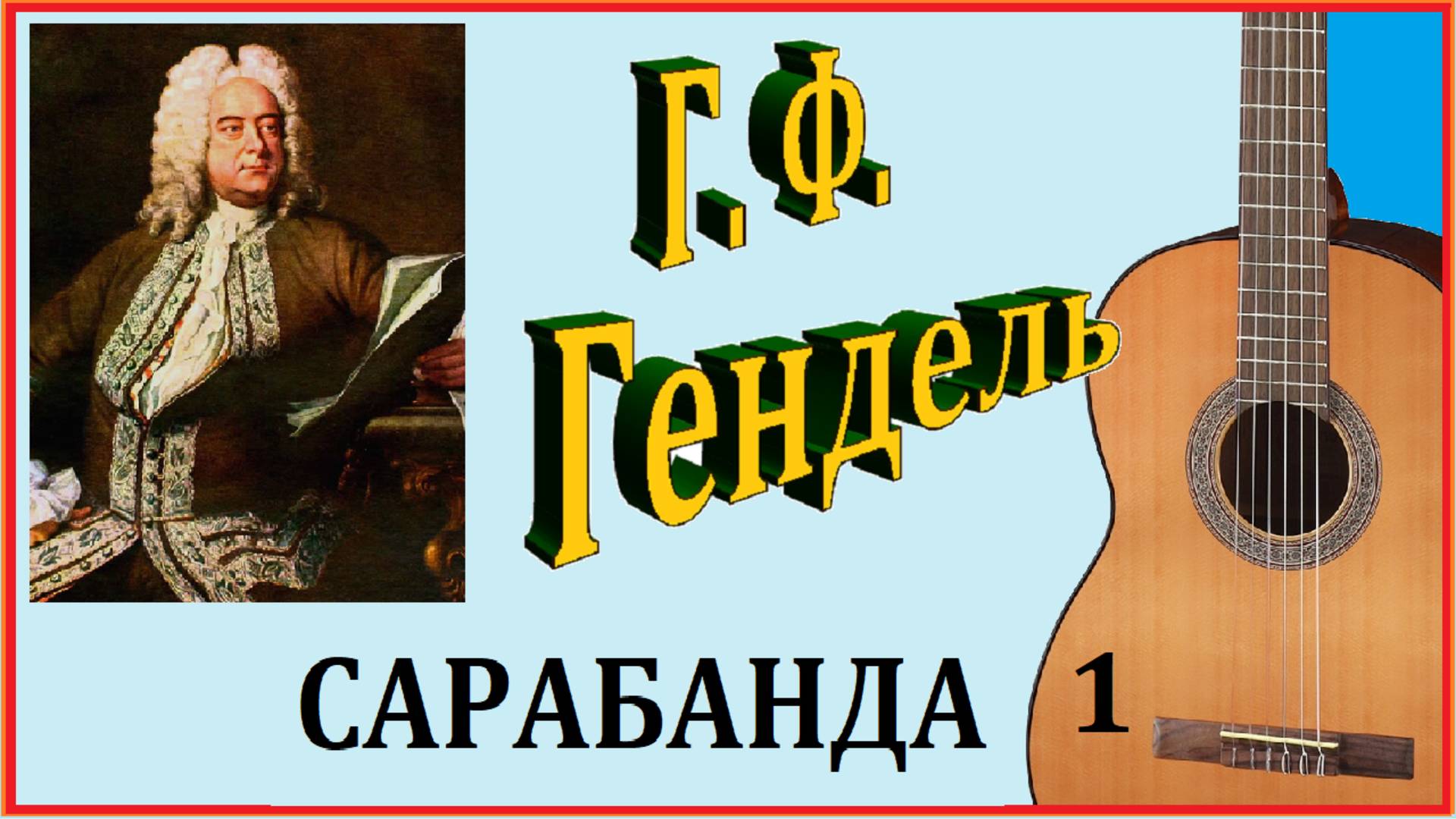 Георг Фридрих ГЕНДЕЛЬ. Сарабанда-1 из сюиты ми минор.