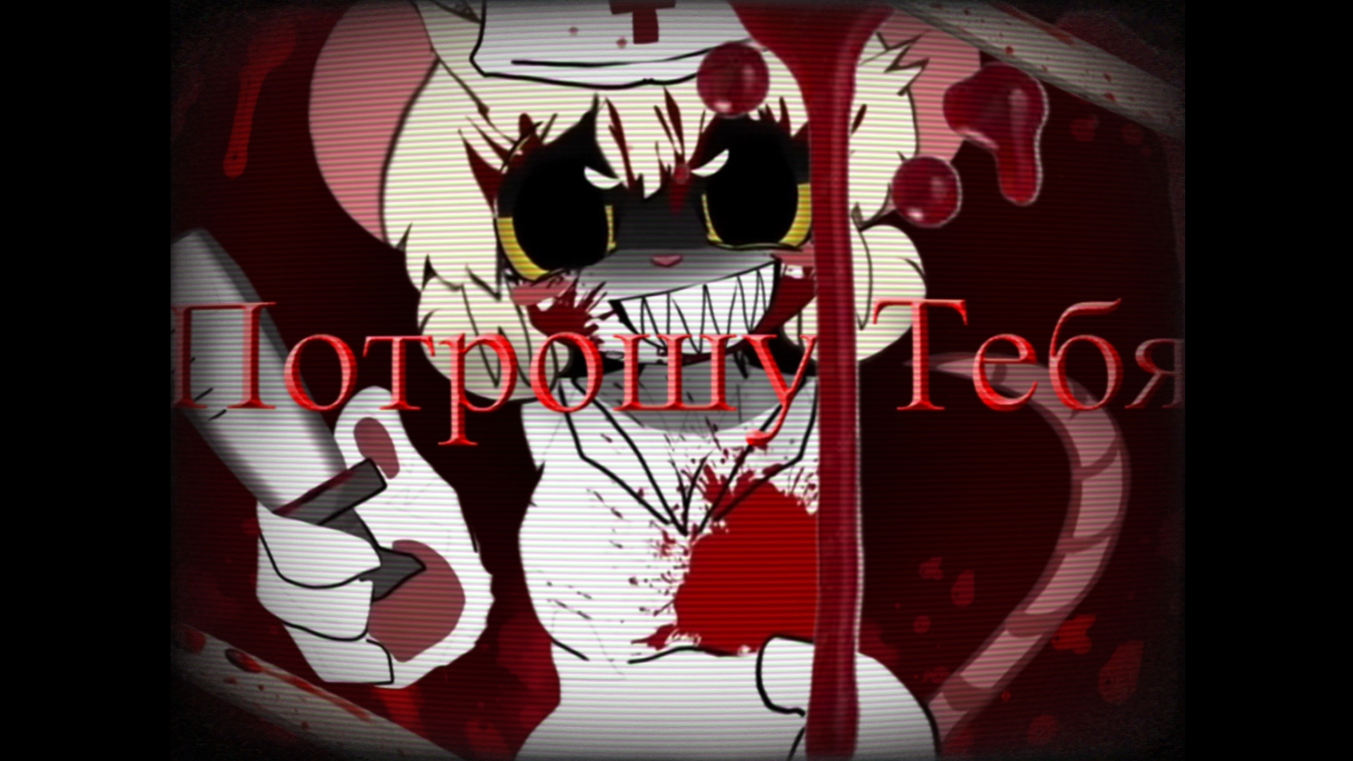 Terrible mouse, Lorna Edit -Потрошу тебя-