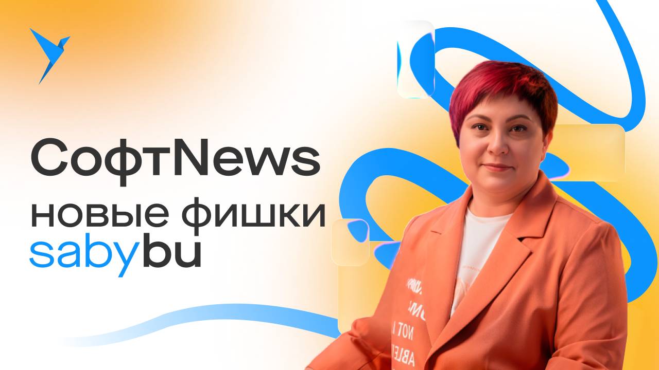 Онлайн-бухгалтерия и бухгалтерская отчетность Saby Bu: новые возможности системы