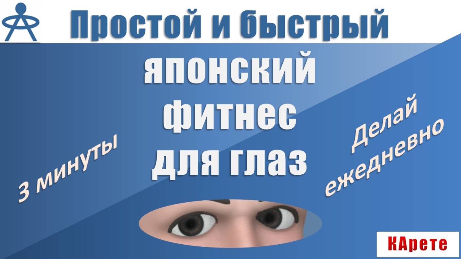 ЯПОНСКАЯ ГИМНАСТИКА для ГЛАЗ - этот быстрый фитнес эффективно сохраняет и улучшает зрение