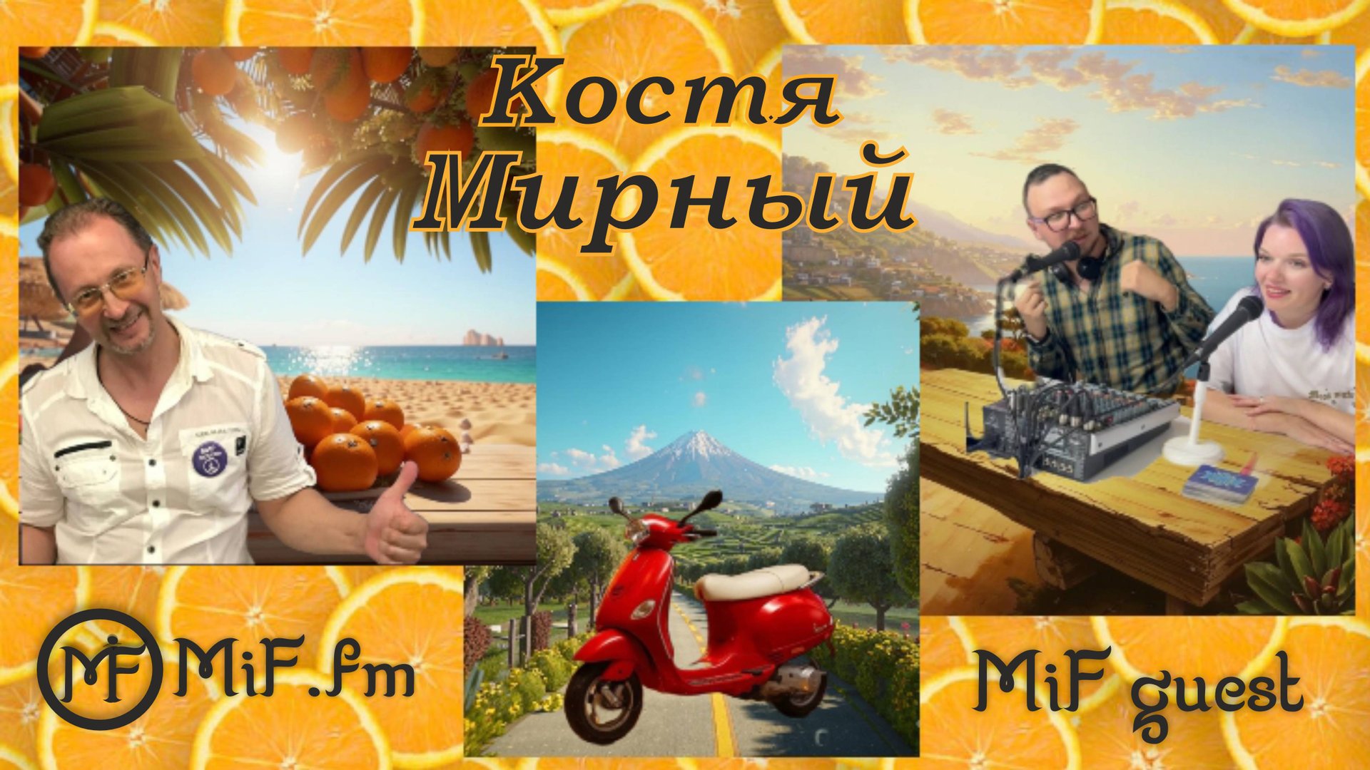 MiF Guest #001. Константин Мирный