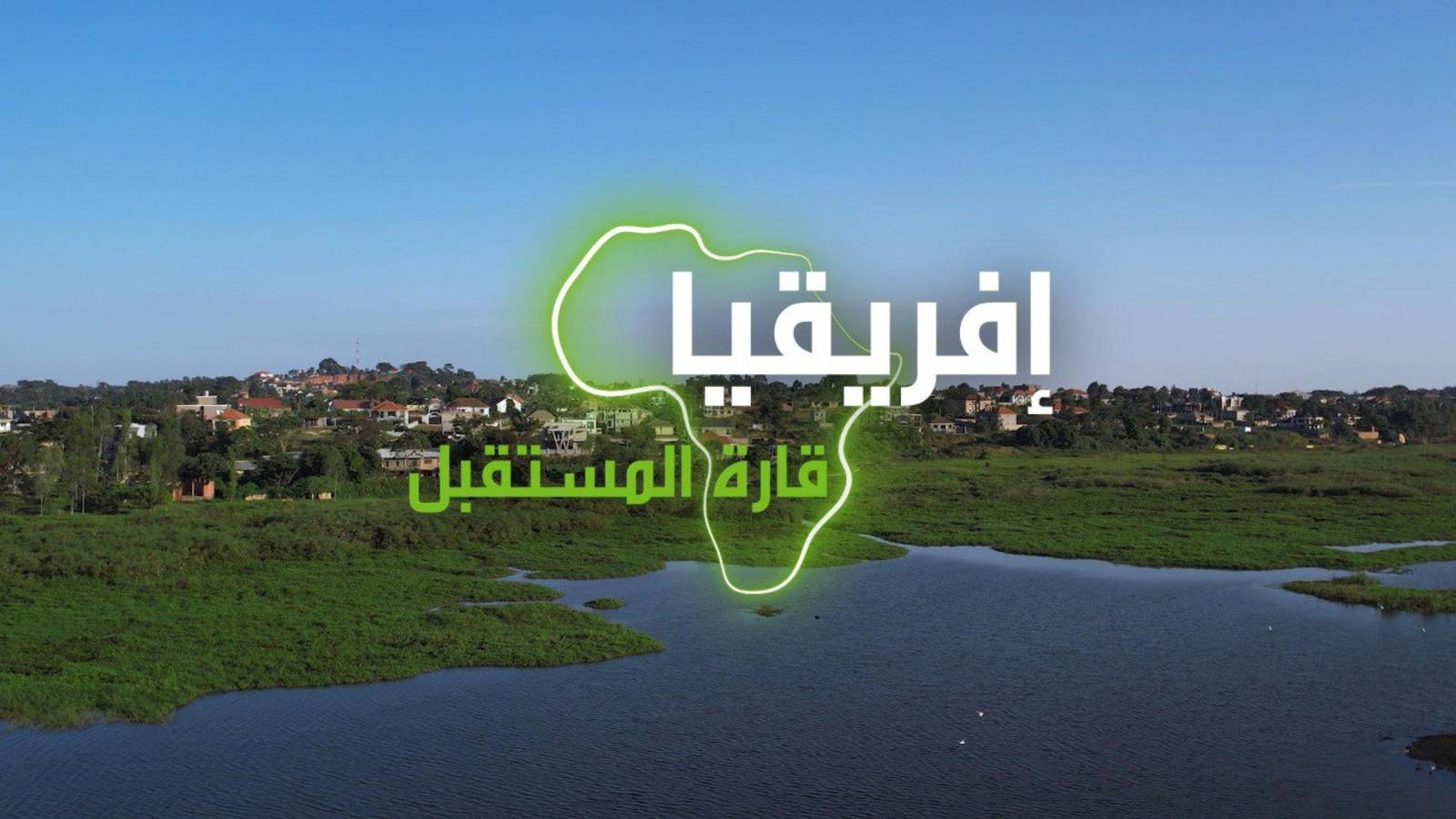 "إفريقيا قارة المستقبل" – أوغندا