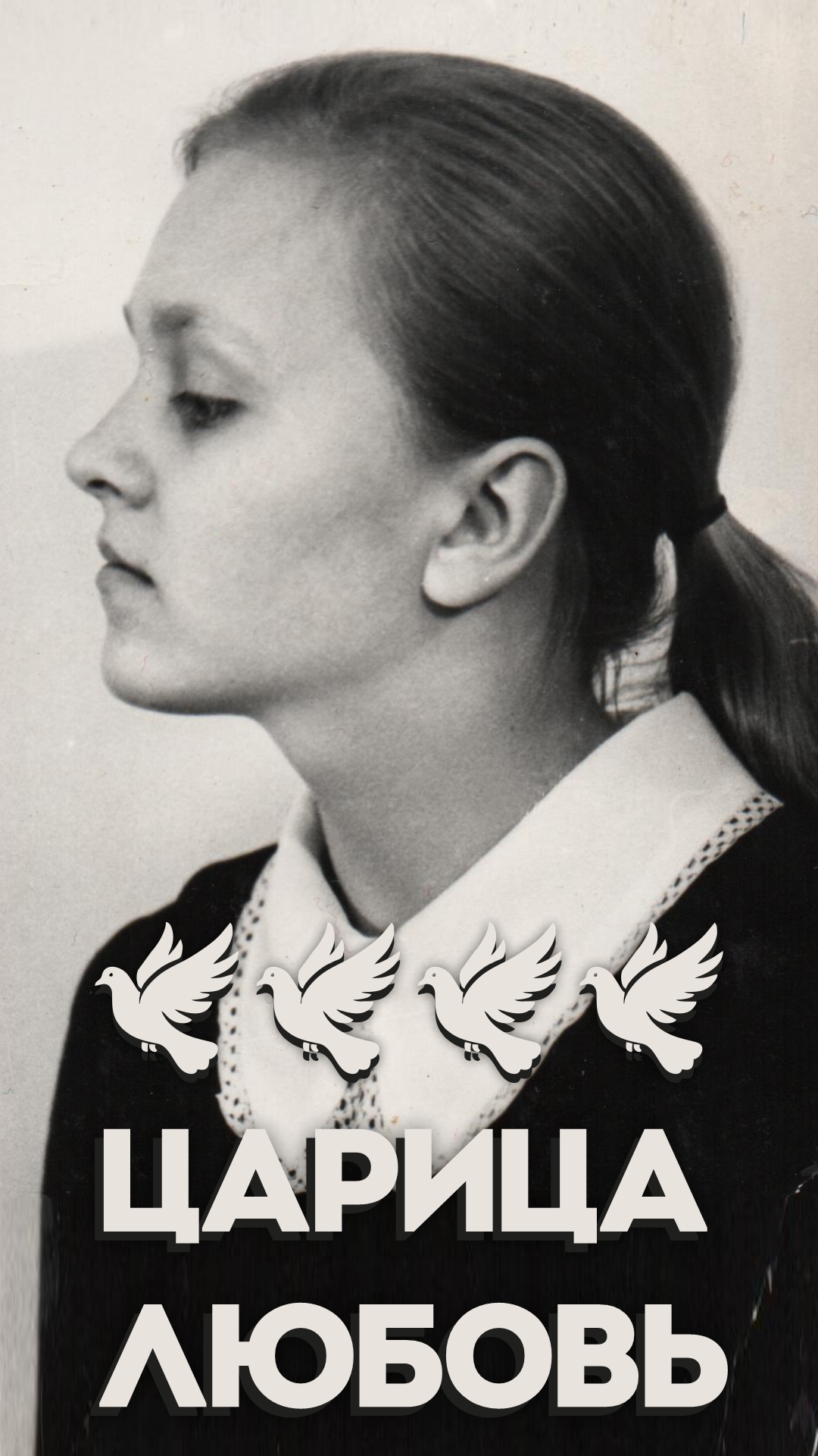 Царица-любовь Часть 4я