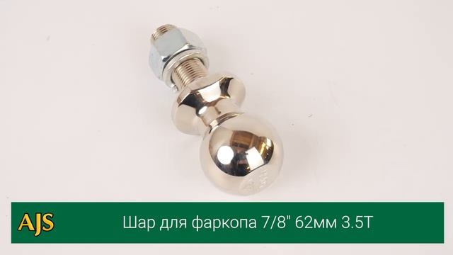 Шар для фаркопа 7_8_ 62мм 3.5T