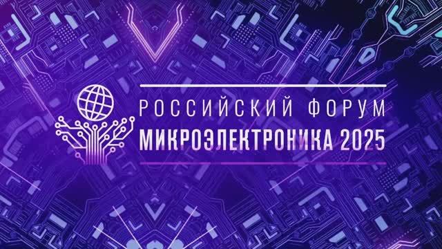 Открывающий ролик Российского форума «Микроэлектроника 2025». Создаём узор будущего