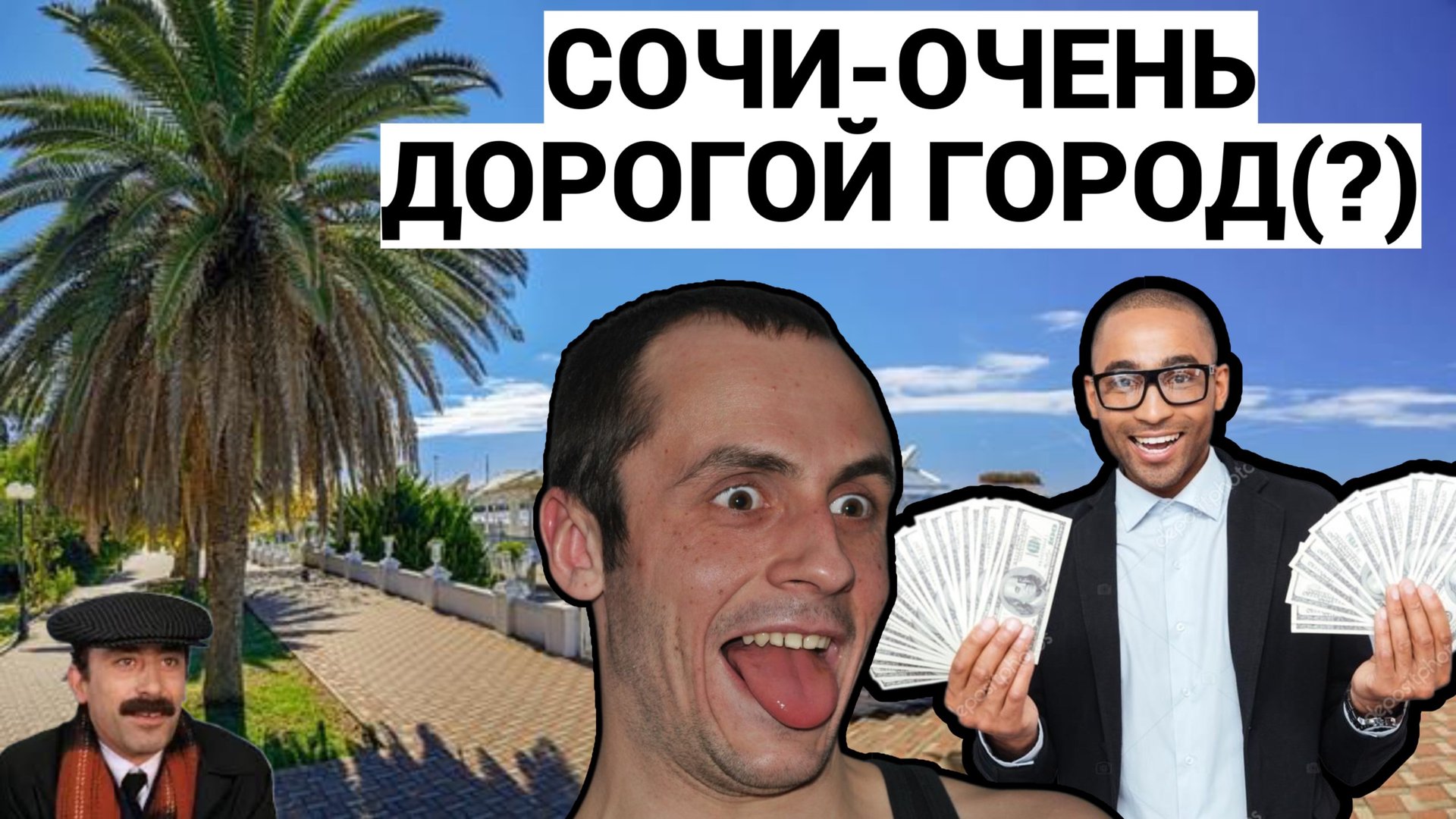 КАК СЛЕТАТЬ В СОЧИ НЕДОРОГО И ПО ЖИГАНСКИ /  ОПЫТ ТУРИСТА БЗДЫХА / ПОДКАСТ