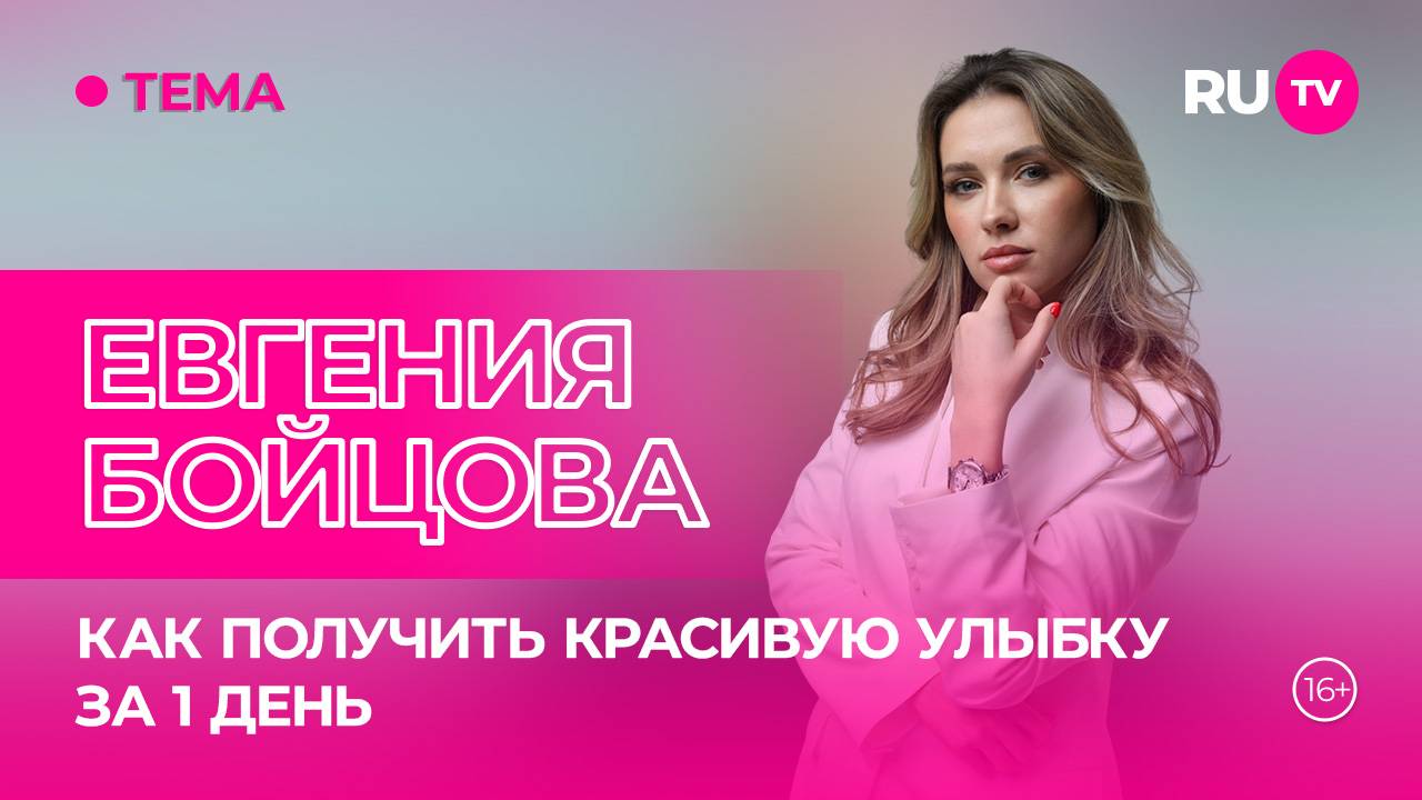 Евгения Бойцова и Роман Анисимов в гостях на RU.TV: секреты красивой улыбки от зубных фей
