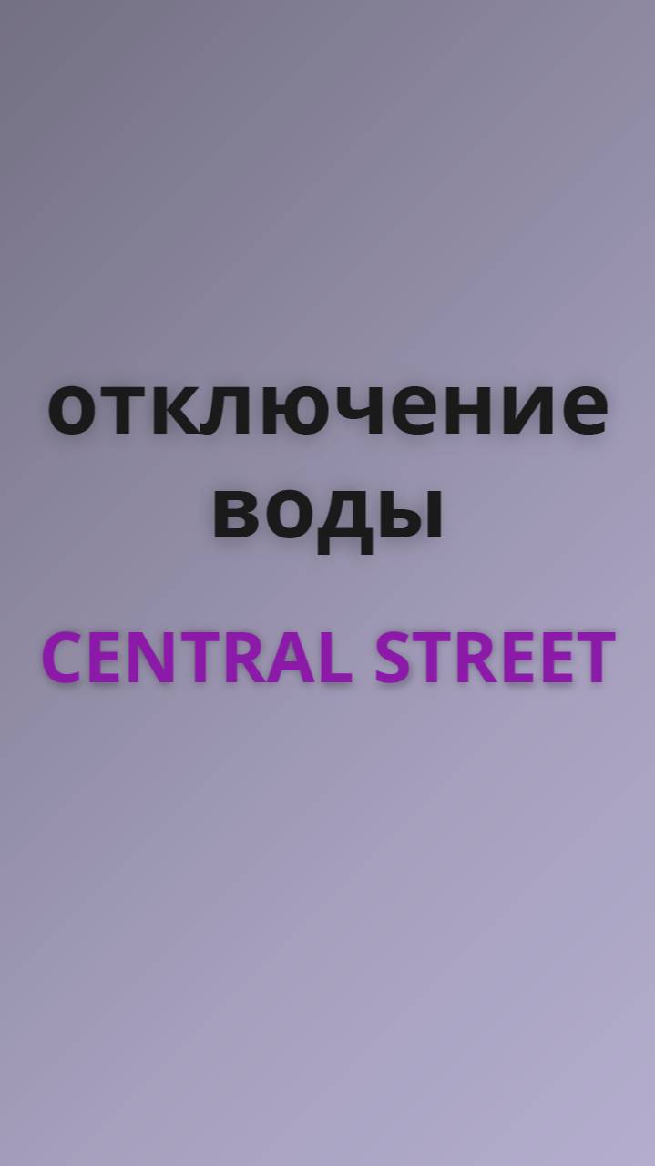 Central street отключение воды