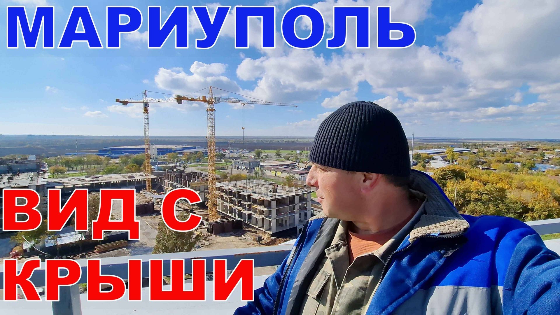 МАРИУПОЛЬ - РАБОЧИЕ БУДНИ - ОБЕД НА КРЫШЕ