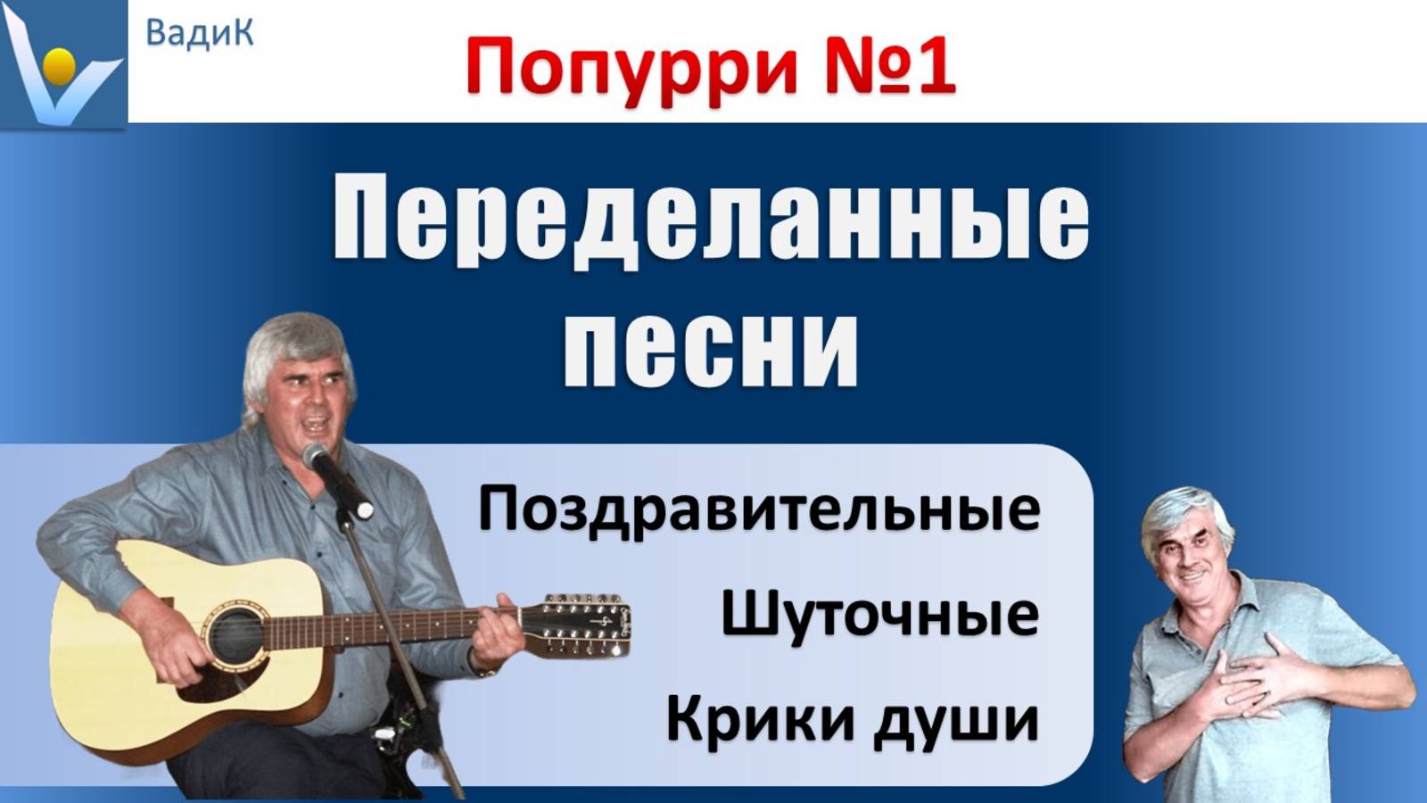 Попурри 1 переделанных песен: шуточные, смешные, поздравительные, крики души... Вадим Котельников