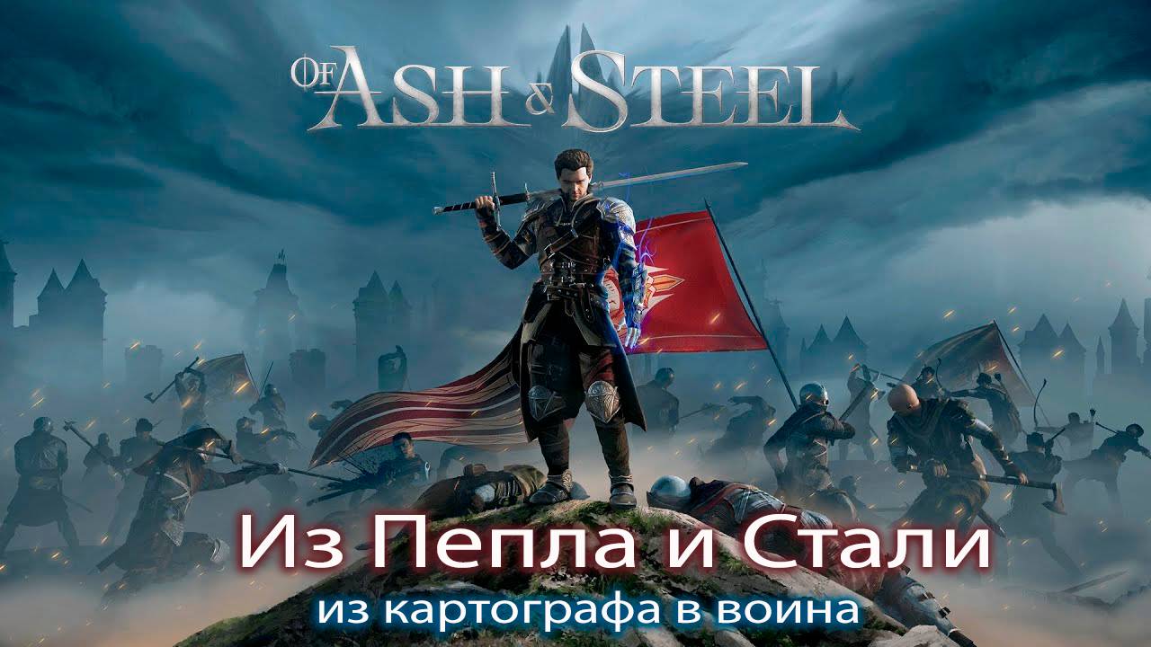 Of Ash and Steel Demo ➤  От картографа до воина.