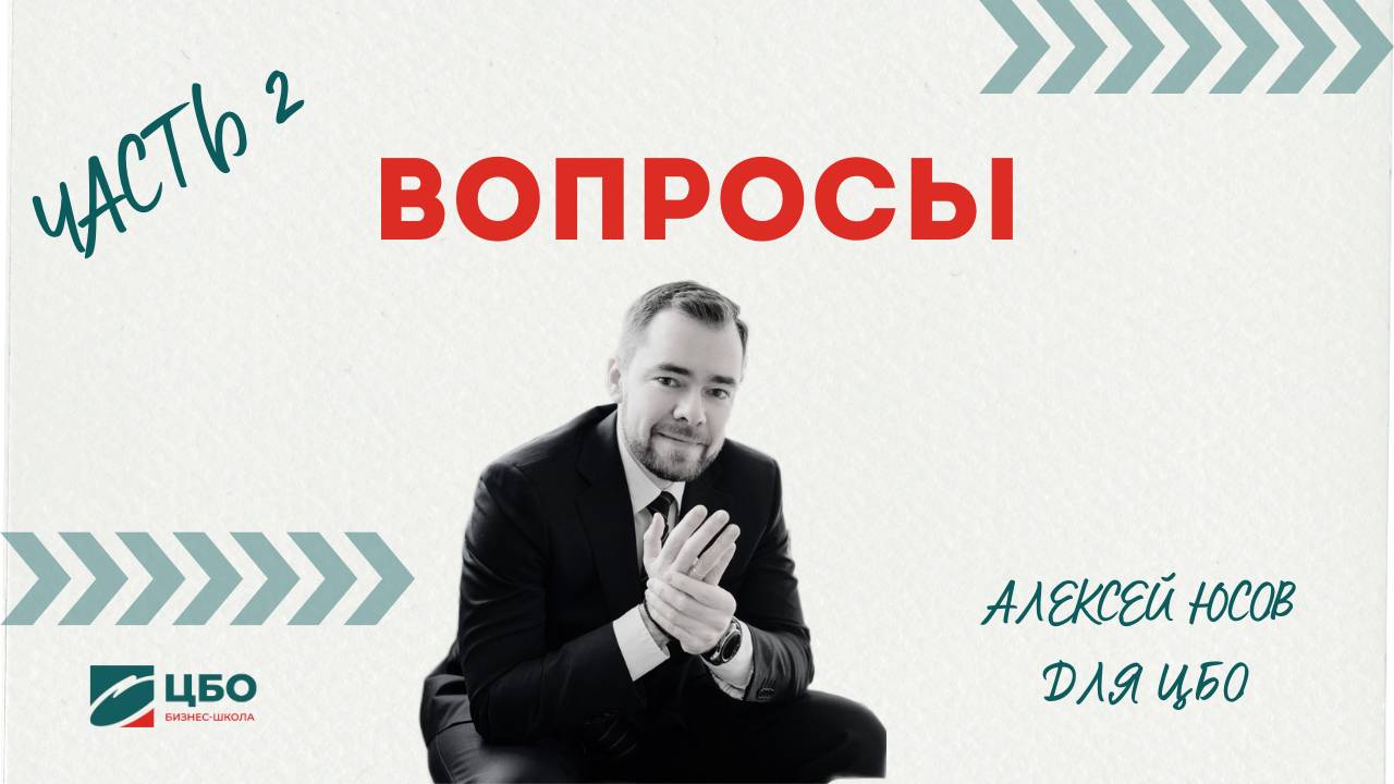 2. Вопросы участников