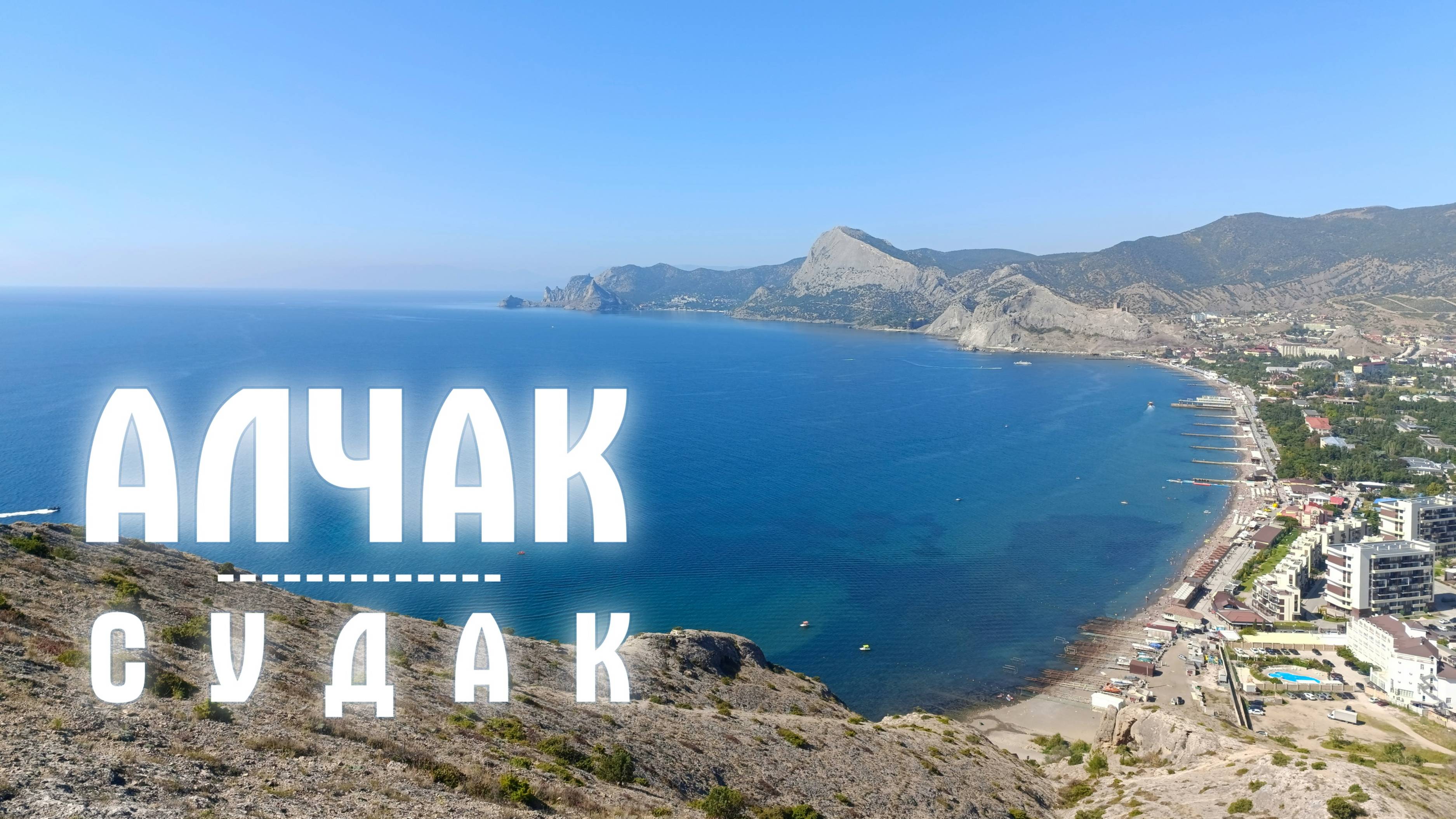 Гора «Алчак» в Судаке. Восхождение по экотропе. #34