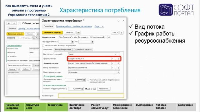 Как выставить счета и учесть оплаты в программе «1С：Управление теплосетью 2».