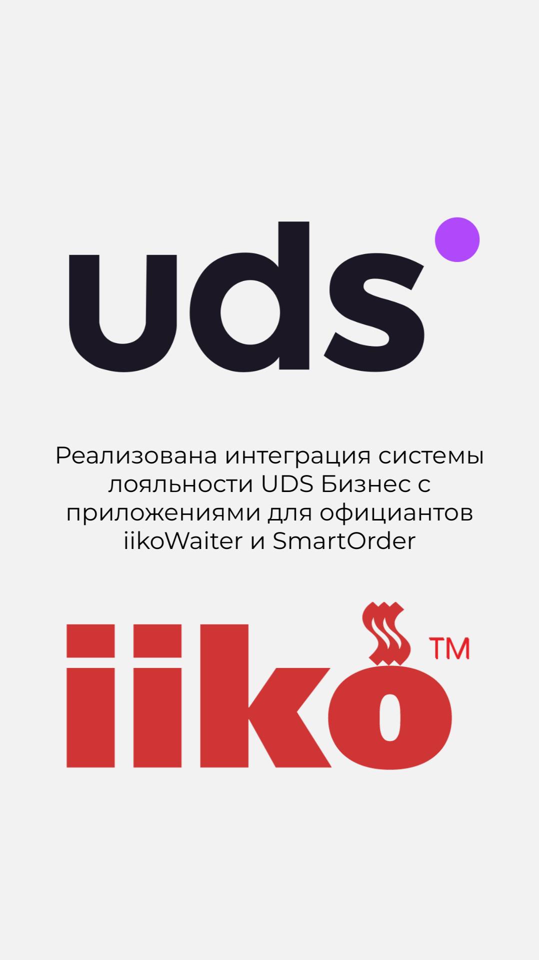 Реализована интеграция UDS с iikoWaiter и SmartOrder