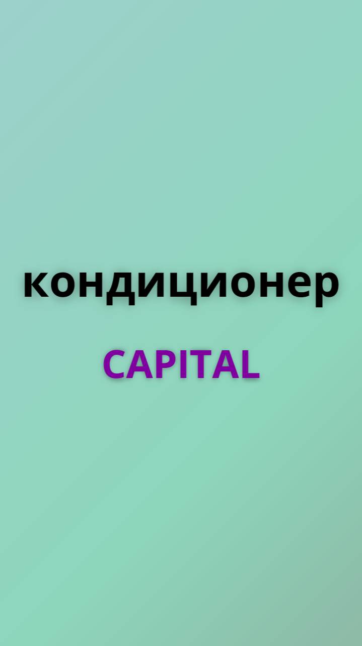 Capital кондиционер