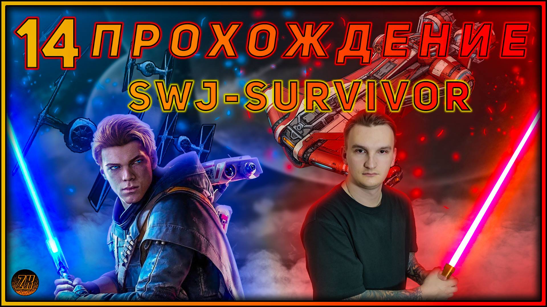 Прохождение - Star Wars Jedi: Survivor - [14].  #ZombieKostya #Magadan #SWJ