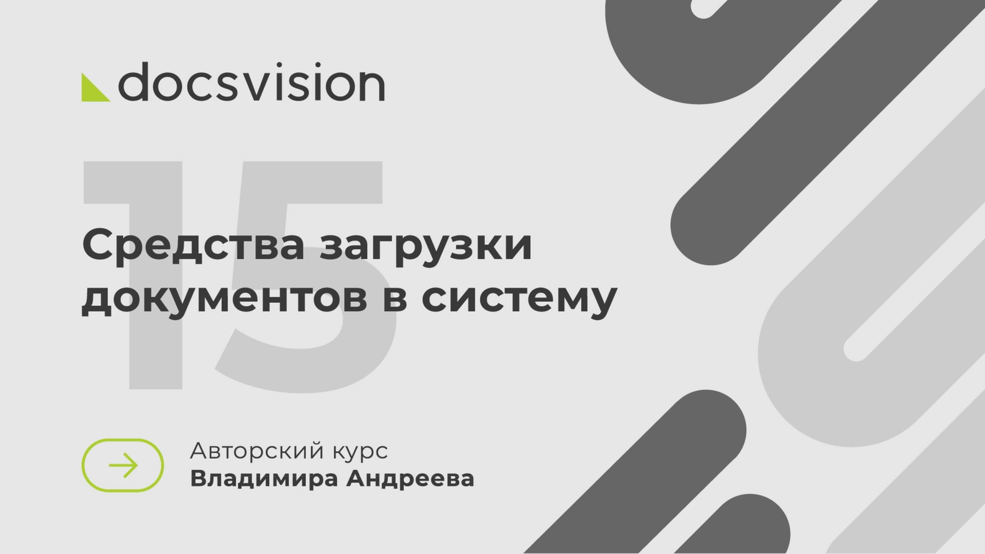 15. Что такое СЭД и как её внедрять? Средства загрузки документов в систему