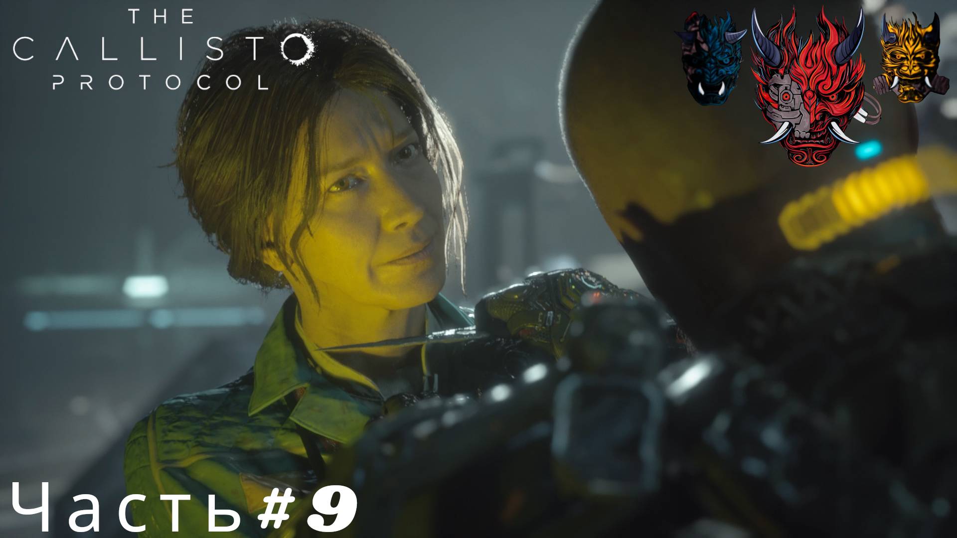 The Callisto Protocol(Протокол Каллисто)Часть#9 Док решила нам помочь