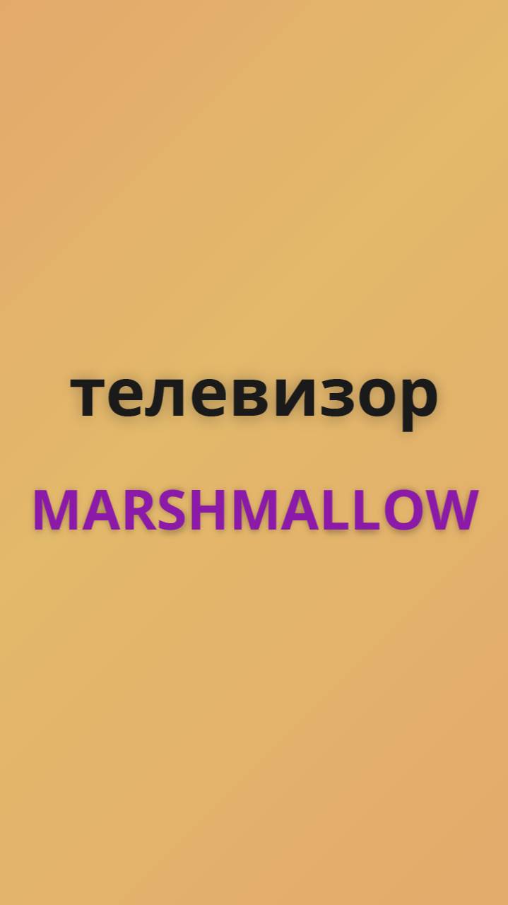 Marshmallow телевизор