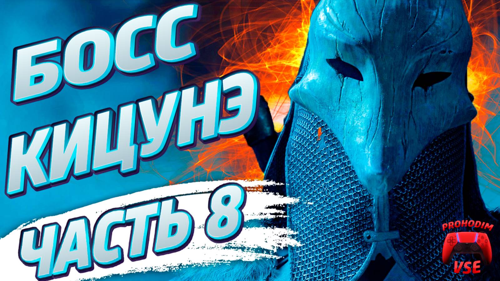 ghost of yotei часть 8 \  ghost of yotei босс кицунэ \ FullHD