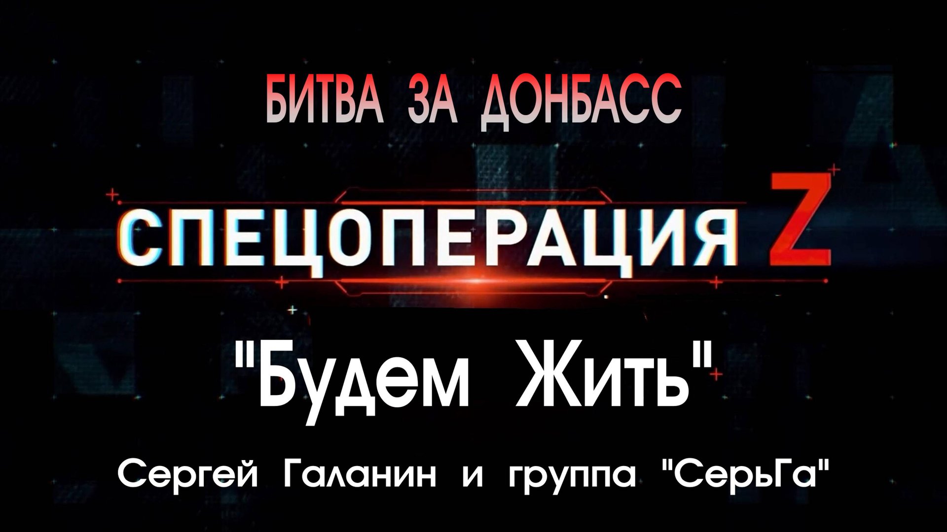 "БУДЕМ ЖИТЬ", Сергей Галанин и группа "СерьГа". Мой Дзен-Канал(больше видео), ссылка в описании.