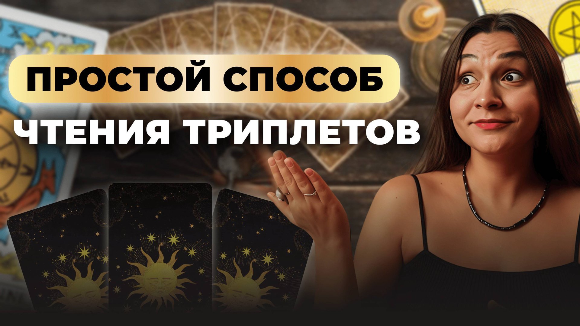 Простой способ чтения карт таро: как легко читать триплеты? Обучение таро бесплатно