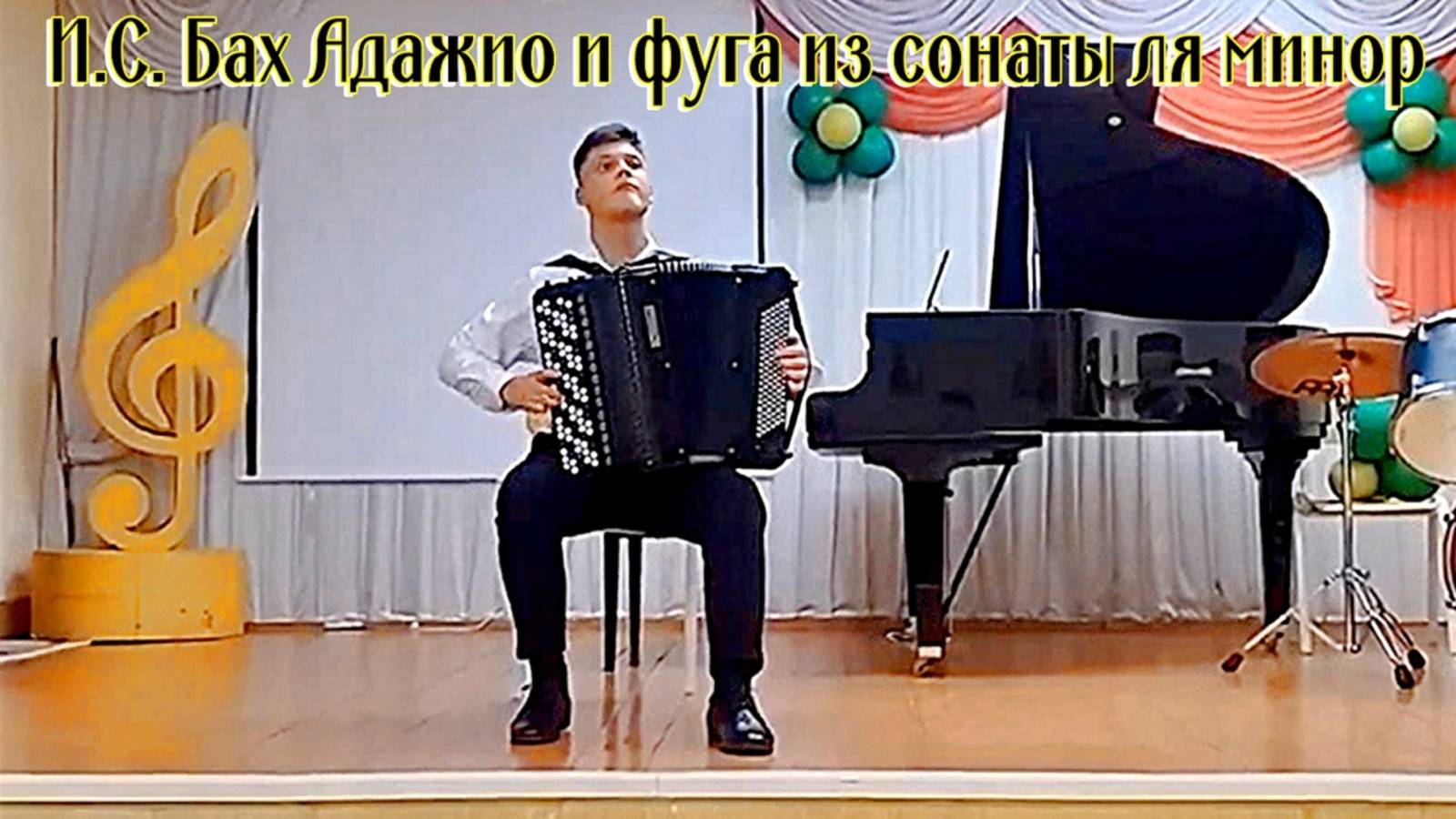 И.С. Бах "Адажио и фуга из сонаты ля минор" Играет баянист Иван Шмаков НСМШ. Новосибирск